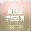 영통 콜린성두드러기 원인 정확히 알아보자 네이버 블로그